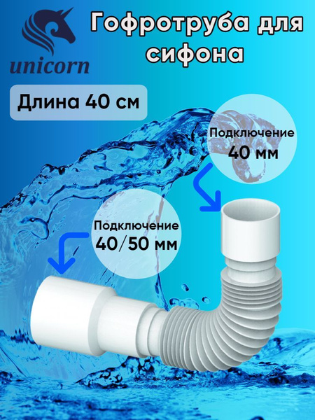Гофротруба для сифона, гофра , гибкое соединение сифона с канализацией ...