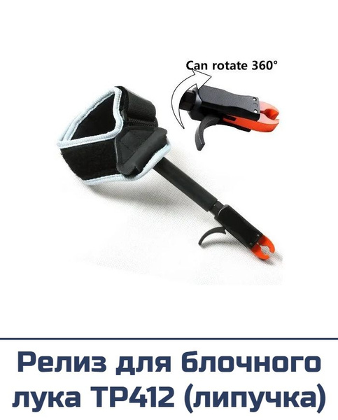 Релиз для блочного лука TP412 (липучка) - купить с доставкой по ...