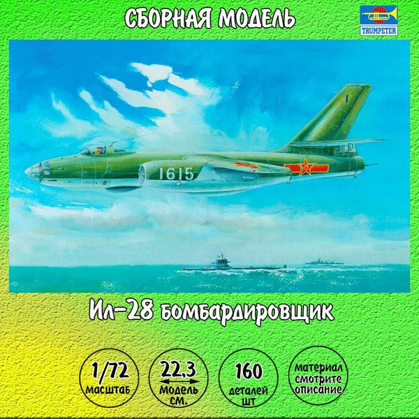 Илюшин-28 самолет бомбардировщик сборная модель 1/72 Trumpeter 01604 ...