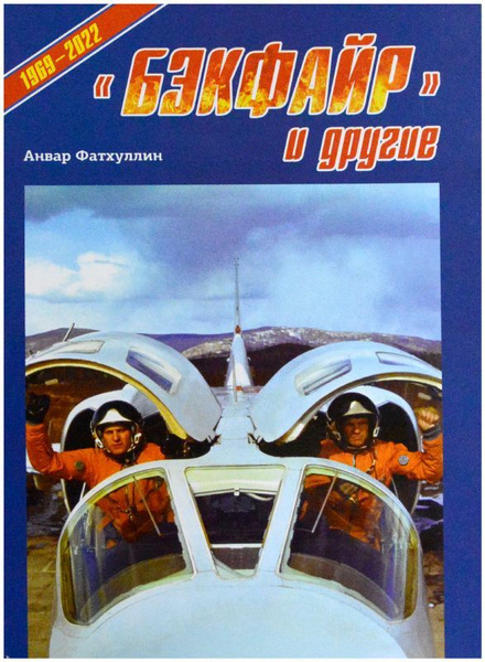 Бэкфайр и другие 1969-2022 - купить с доставкой по выгодным ценам в интернет-магазине OZON ...