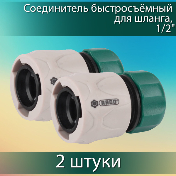 Комплект 2 шт, RACO ORIGINAL 1/2", соединитель быстросъёмный для шланга ...
