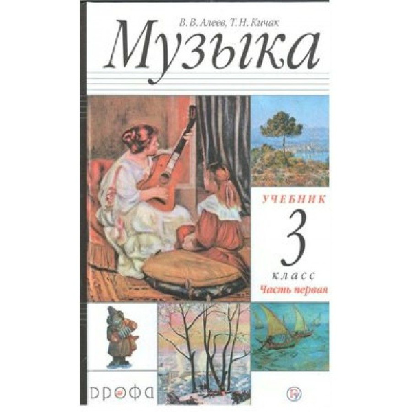 Музыка. 3 класс Учебник. Часть 1 2020. Алеев В.В. | Алеев Виталий ...