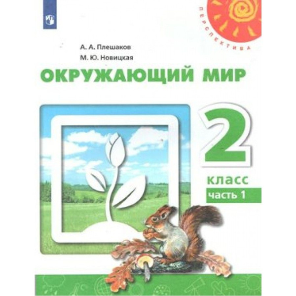 Окружающий мир. 2 класс. Учебник. Часть 1. 2020. Плешаков А.А. - купить ...