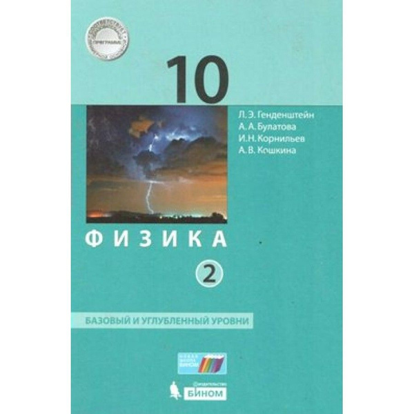 Физика. 10 класс. Учебник. Базовый и углубленный уровни. Часть 2. 2021 ...