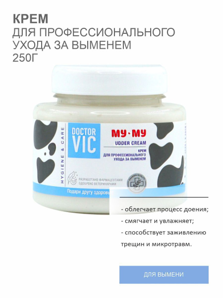 Крем для ухода за вымененем, до и после доения Му-Му, 250 г - купить с ...