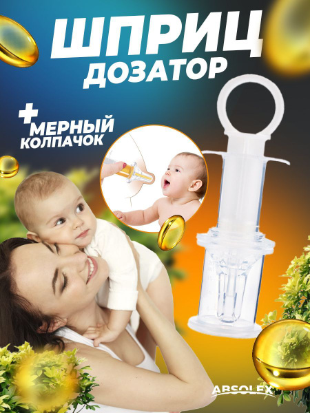 Стаканчик посуда Шприц дозатор для лекарств детский - купить с ...