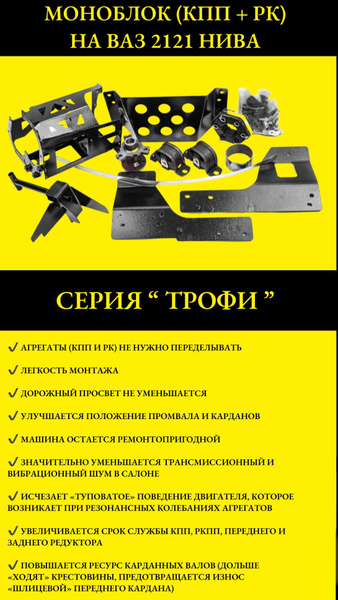 Моноблок на ВАЗ 2121 Нива (КПП+РК) серия "Трофи" - УАССТИЛЬ арт. 2121 ...