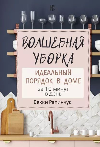 Волшебная уборка. Идеальный порядок в доме за 10 минут в день ...