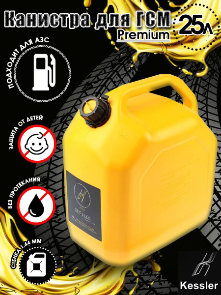 Канистра для ГСМ K KESSLER - купить по доступным ценам в интернет-магазине OZON (226000563)