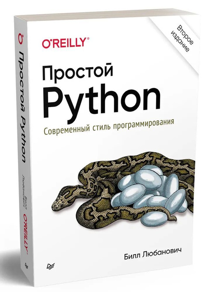 Простой Python. Современный стиль программирования. 2-е издание. Билл Любанович - купить с ...