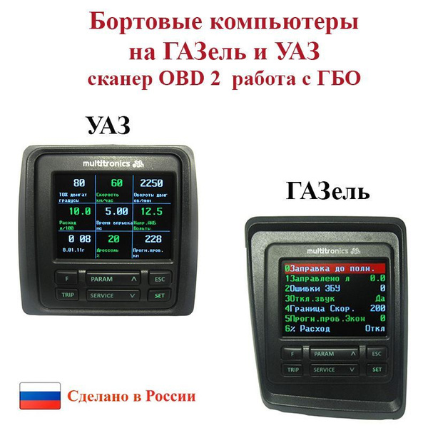Бортовой компьютер в авто. Multitronics CL-585. ГАЗ, УАЗ, УАЗ Патриот ...