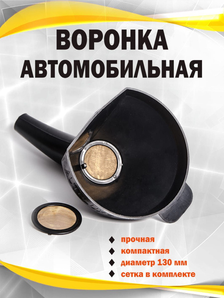 Воронка для бензина - купить по выгодным ценам в интернет-магазине OZON ...