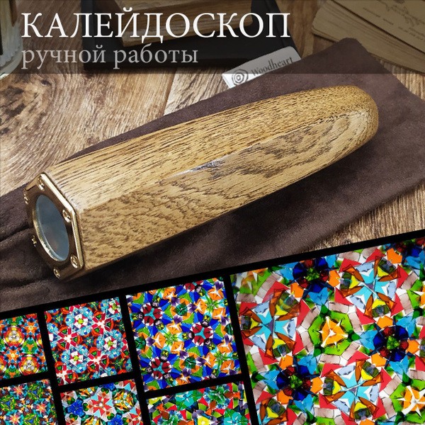 Калейдоскоп Дуб Античный Woodheart Цветные стекла Деревянный корпус ...