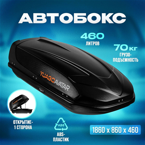 Багажный бокс YUAGO аватар односторонний - купить по доступным ценам в ...