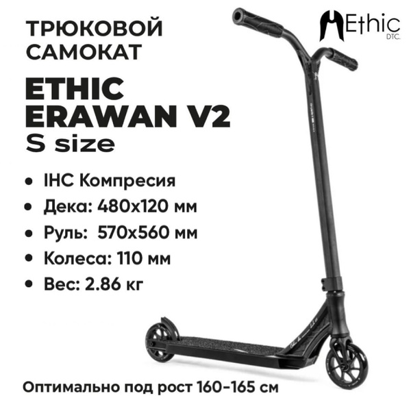 Самокат Трюковой Ethic DTC Трюковой Ethic Erawan V2 размер S, - купить ...