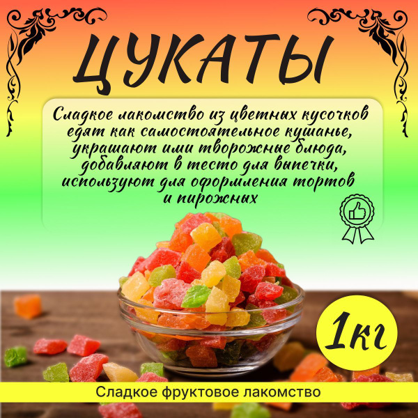 Цукаты 1 кг - купить с доставкой по выгодным ценам в интернет-магазине ...