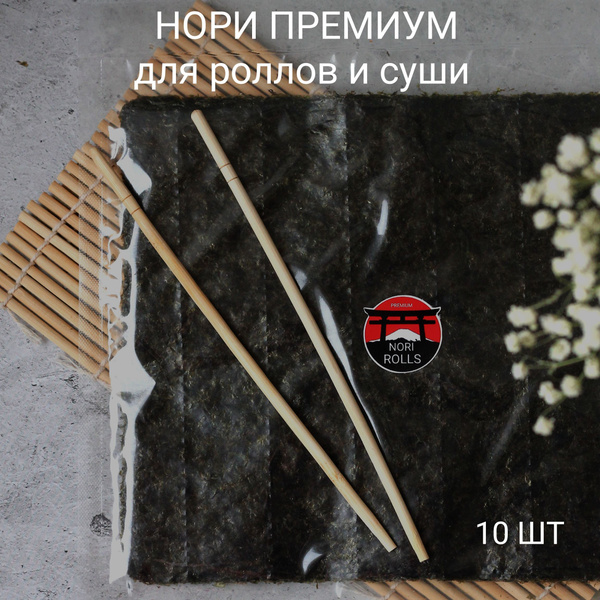 Водоросли Нори 10 листов - купить с доставкой по выгодным ценам в ...