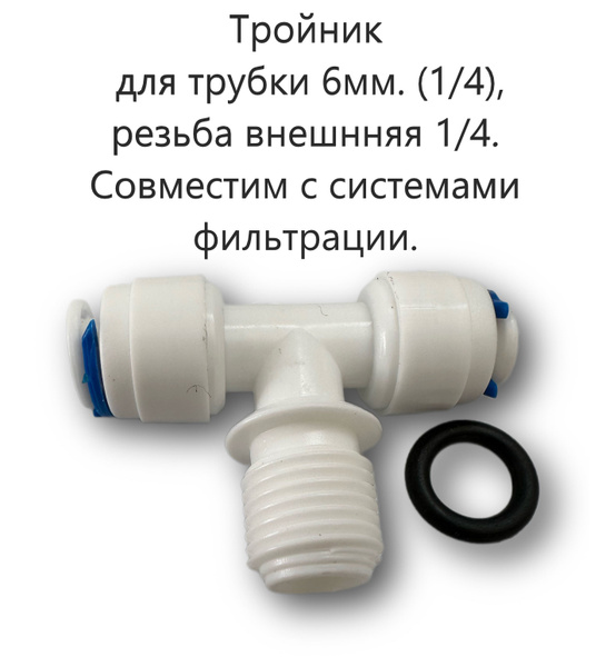 Переходник фитинг пластиковый для фильтра, обратный осмос, цанга ...
