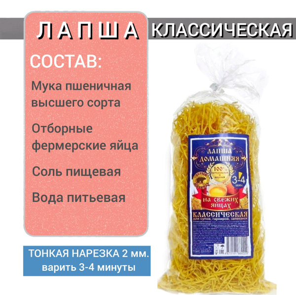 Яичная лапша домашняя "Классическая" на свежих фермерских яйцах 1.8мм ...
