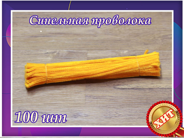 Синельная синильная проволока для рукоделия творчества, для поделок с ...