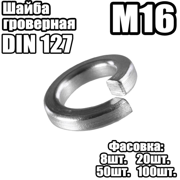 Шайба Гроверная - DIN 127 - M16- ( 8 штук ) - купить с доставкой по ...
