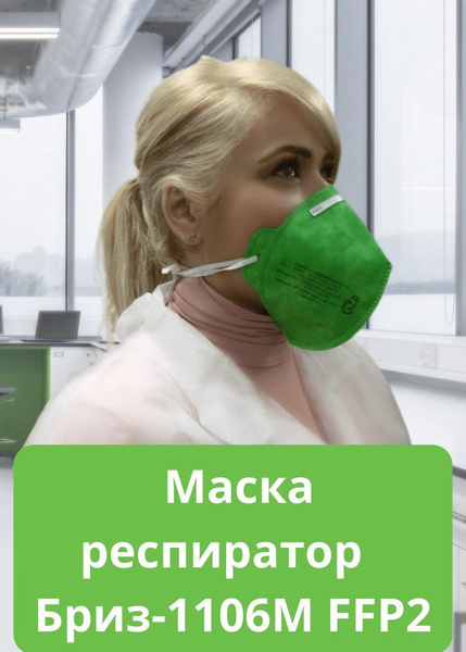 Маска респиратор для защиты органов дыхания СИЗ Бриз-1106М FFP2 без ...