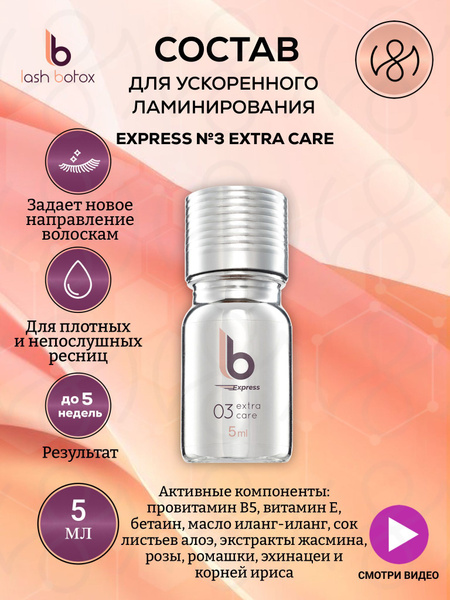 Lash Botox Состав для ускоренного ламинирования ресниц №3 LB Express 5 мл - купить с доставкой ...