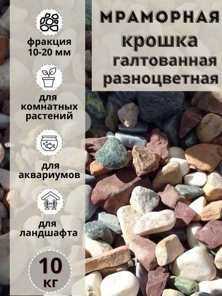 Мраморная крошка галтованная разноцветная 10-20 фракция (10кг) для ...