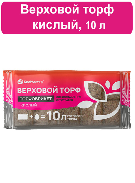 Торфобрикет Верховой торф кислый 10 л, Биомастер - купить по низкой ...