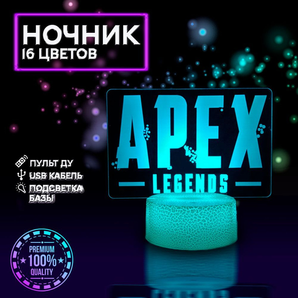 Ночник Апекс / Apex Legends купить на OZON по низкой цене (635714658)