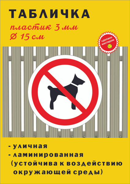Табличка С собаками вход запрещен, 15 см, 15 см - купить в интернет ...