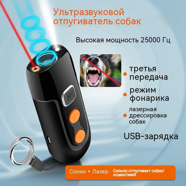 Ультразвуковой отпугиватель собак, мощный лазерный луч с ...