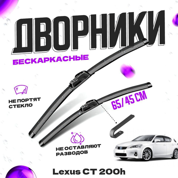 Вопросы и ответы о Дворники для Lexus CT 200h, (2009-) Щетки ...