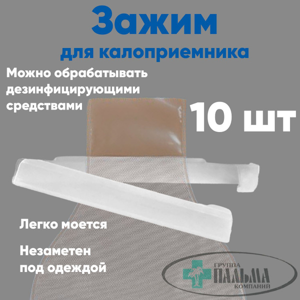 Зажимы для калоприемников Абуцел Пальма 10 шт, пластиковые ...