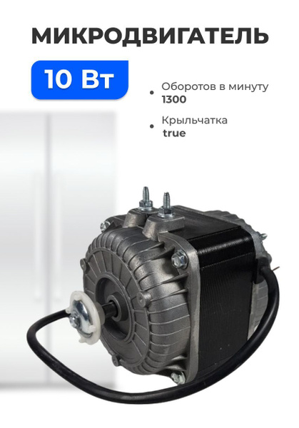 Микродвигатель/мотор обдува YZF10-20 10W - купить с доставкой по ...