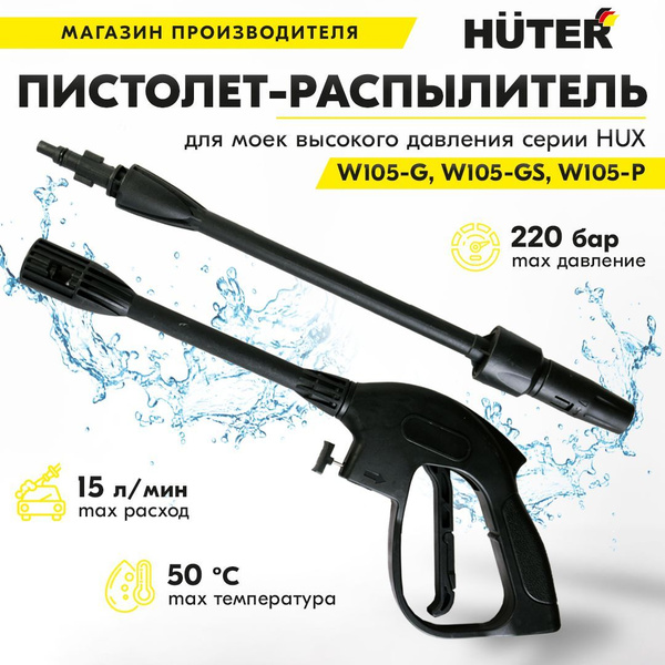 Пистолет-распылитель Huter 105 HUX, 71/5/22 - купить в интернет ...