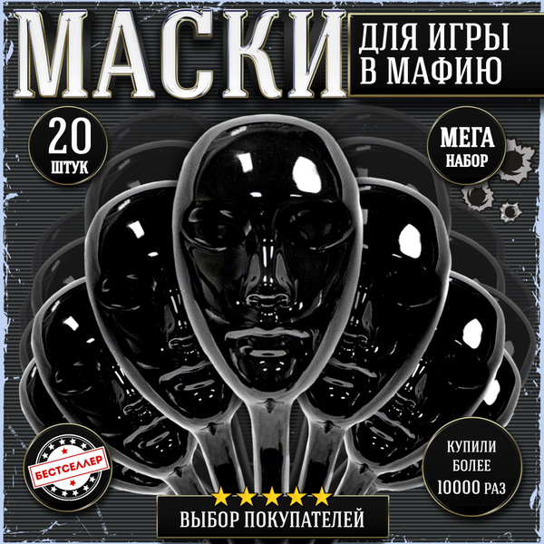 Набор масок для игры в Мафию, 20 шт , Профессиональные маски чёрного ...