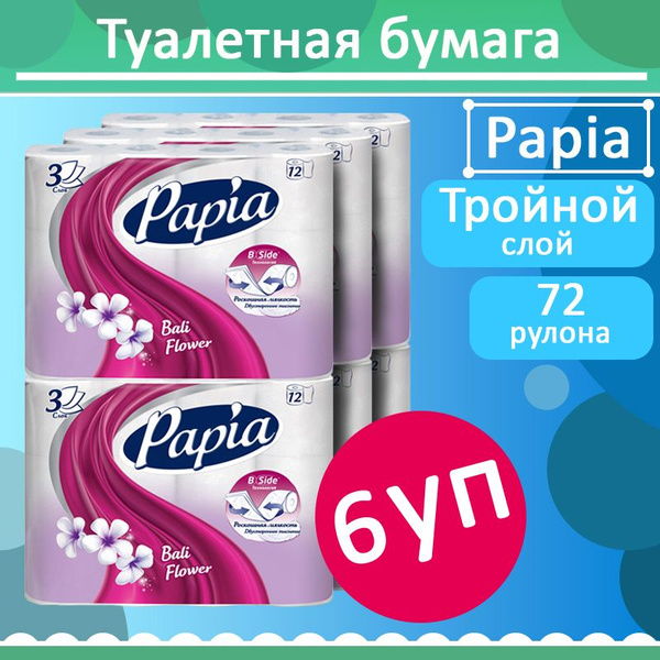 Комплект 6 уп, Бумага туалетная Papia Балийский цветок, 3 слоя, 12 ...