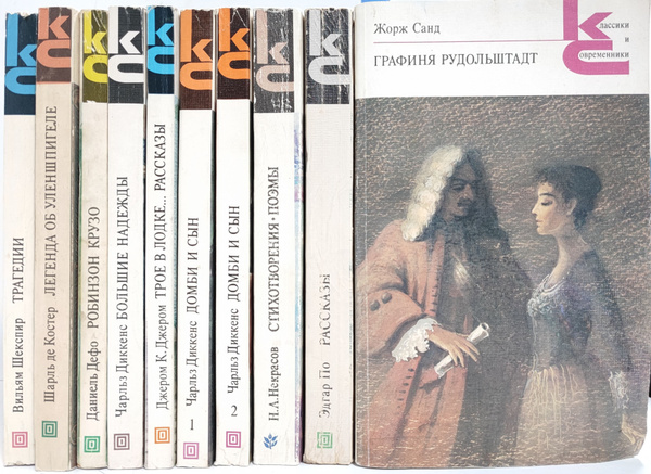 Серия "Классики и современники" (комплект из 10 книг). | Автор ...