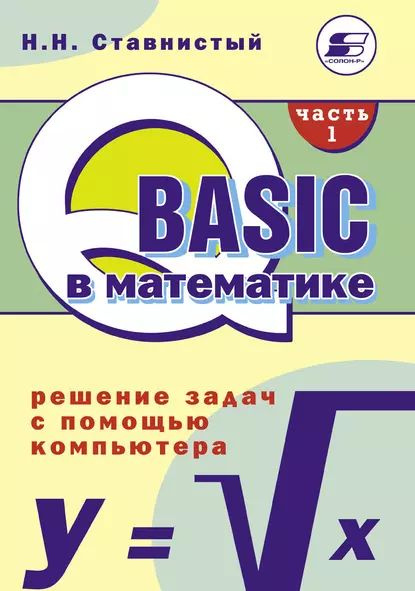 QBASIC в математике. Решение задач с помощью компьютера. Часть 1 | Ставнистый Н. Н ...