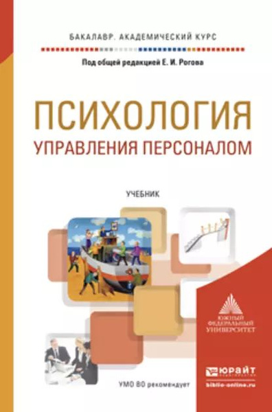 Психология управления персоналом. Учебник для академического ...