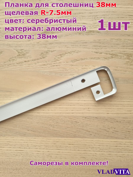 Планка щелевая для столешниц 38мм R7,5 600мм, серебристый - 1шт купить ...