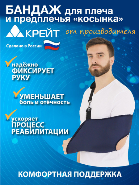 Бандаж косынка для руки №2 - купить с доставкой по выгодным ценам в ...