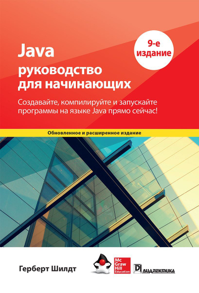 Java: руководство для начинающих. 9-е изд. | Шилд Герберт купить на OZON по низкой цене (934012840)