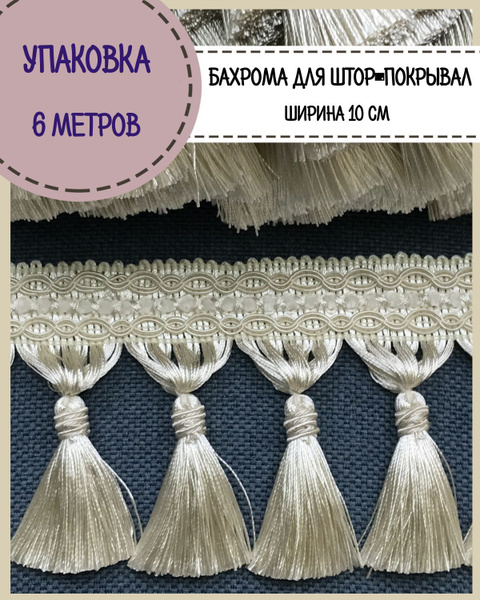 Бахрома для штор, покрывал/тесьма с кисточками для мебели/, ширина 10 ...