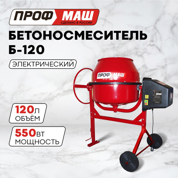 Бетономешалка Б-120 ПРОФМАШ (полиамидный венец) - купить с доставкой по ...