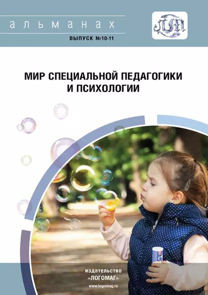 Мир специальной педагогики и психологии No 10-11 | Электронная книга ...