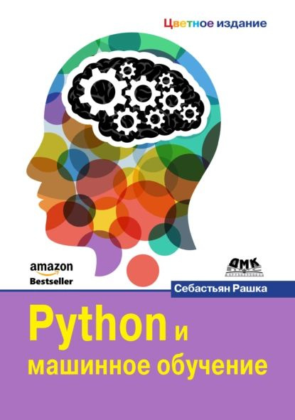 Python и машинное обучение | Рашка Себастьян | Электронная книга - купить с доставкой по ...