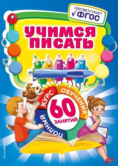 Учимся писать | Зарецкая Анна Валерьевна | Электронная книга - купить с ...