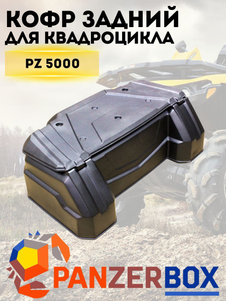 Кофр для квадроцикла задний PanzerBox PZ 5000, багажник на заднюю ...